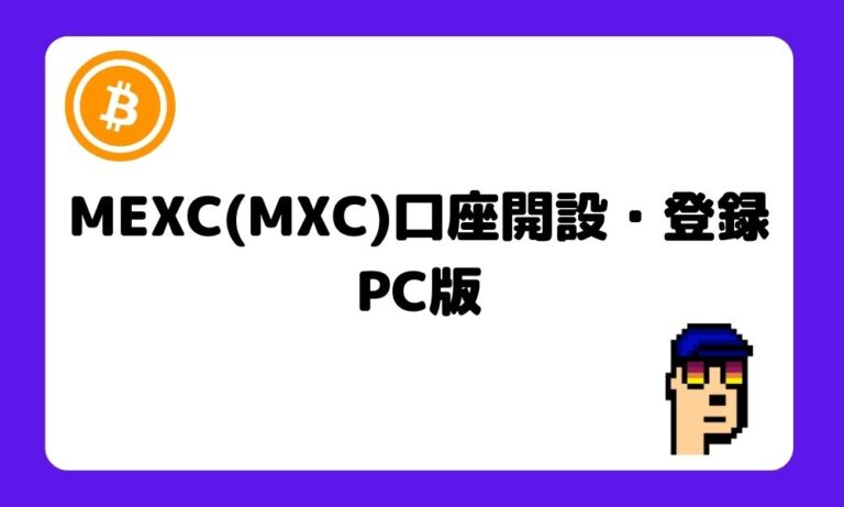 MEXC(MXC)の口座開設方法と口座開設キャンペーンの詳細を詳しく解説 - なべてつブログ